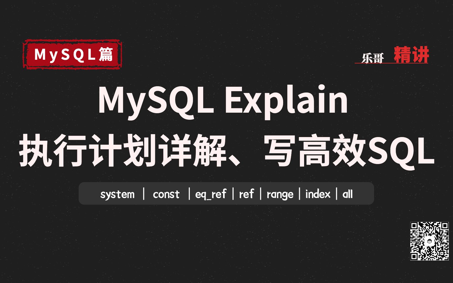 MySQL Explain 执行计划详解、写高效SQL、灵活使用索引(实战)