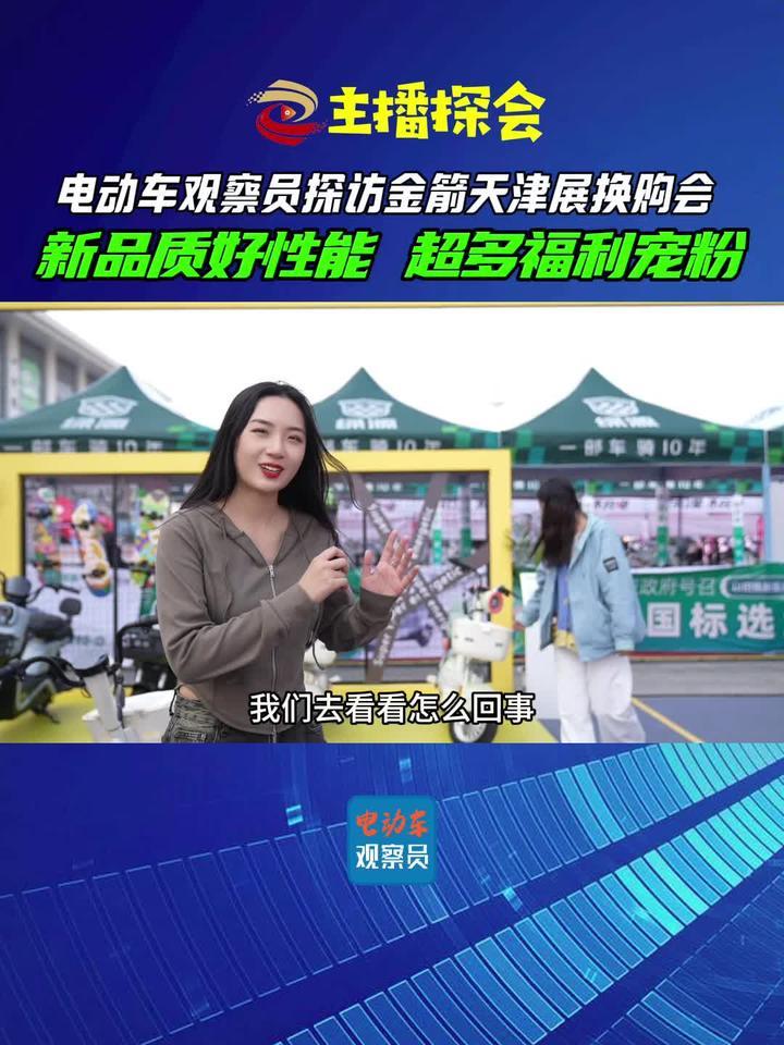#电动车观察员 主播探访2024天津展#金箭电动车 国标车换购会#天津...