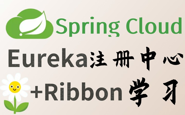 2021最新版Springcloud微服务架构之Eureka注册中心+Ribbon学习...