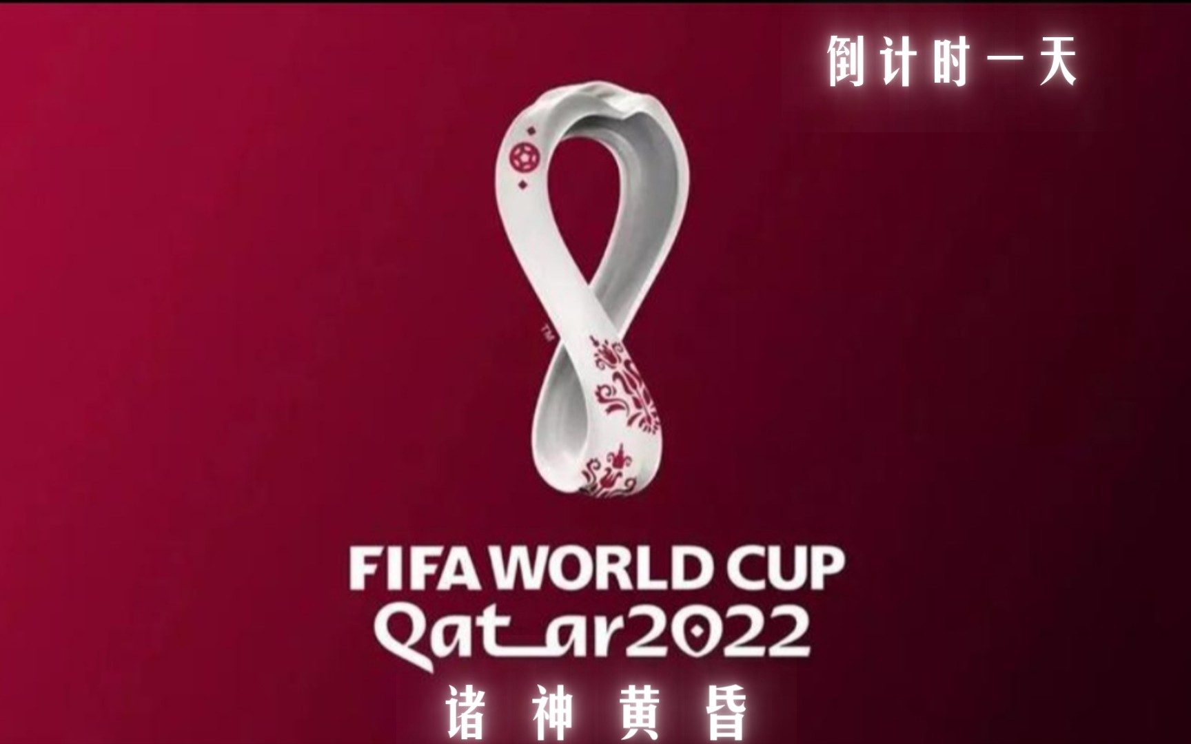 卡塔尔世界杯自制宣传片,号称诸神黄昏的卡塔尔世界杯倒计时一天