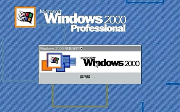 【手机运行虚拟机】手机上成功安装Windows 2000?