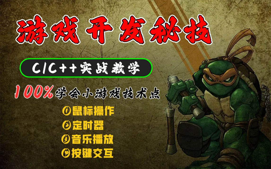 C/C++实战教学:游戏开发技巧!想用C语言/C++开发小游戏?学会这几个...
