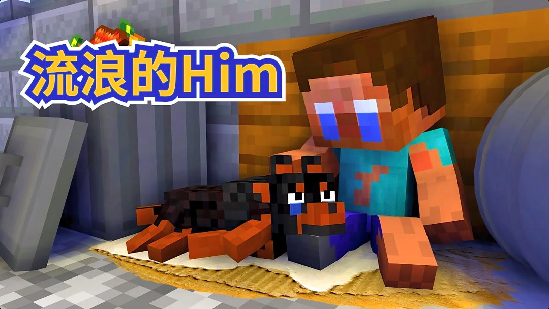 我的世界游戏怪物学院:流浪的Him,最终是怎样成为富豪的?