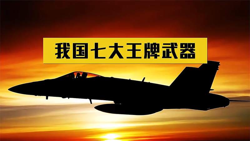 我国七大顶尖武器排名,震慑世界的歼20勉强上榜,前三名出人意料