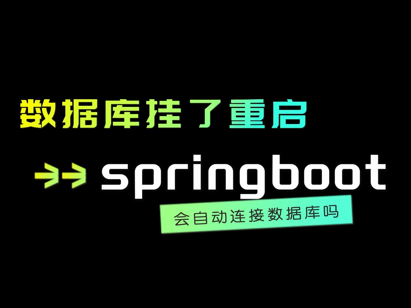 数据库挂了重启后springboot项目会自动连接数据库吗