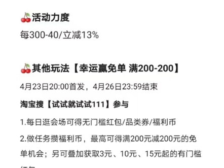 淘宝4月活动~百亿秒杀节!跨店满减每300-40,新增的幸运赢免单活动,最...