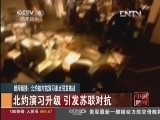 [视频]新闻链接:北约核对抗演习差点引发核战