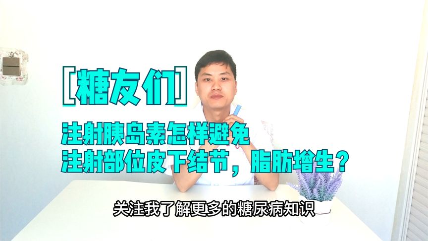 糖友们,注射胰岛素怎样避免注射液部位皮下结节,脂肪增生?