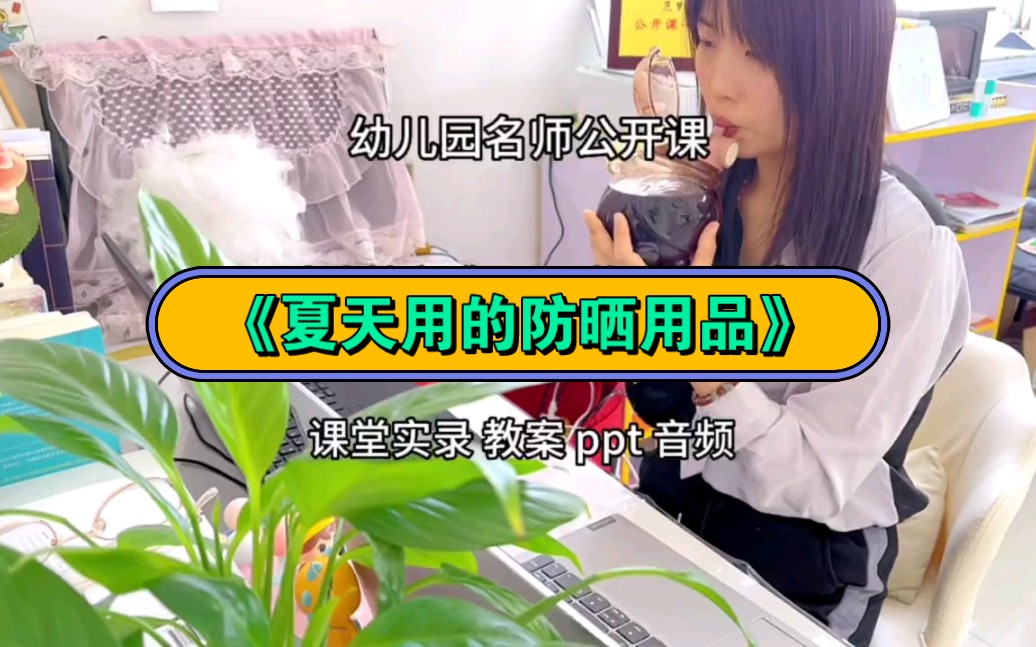 幼儿园公开课|大班健康《夏天用的防晒用品》2023 视频+教案+PPT...