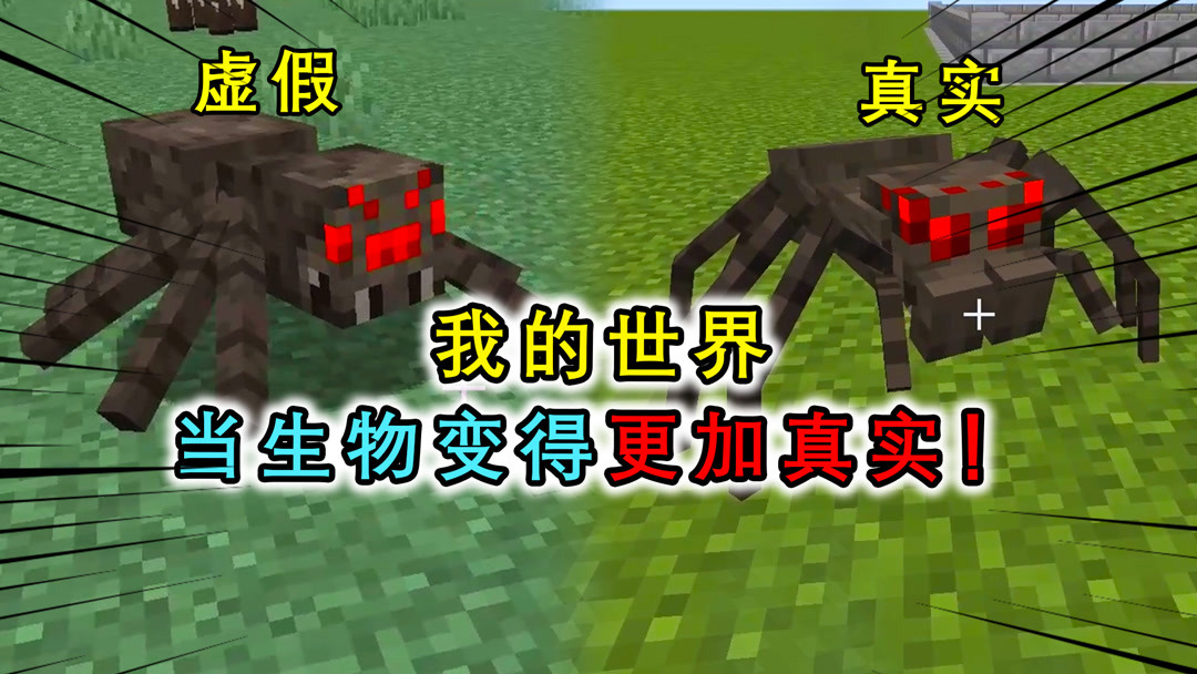 我的世界:当生物模样更加真实?细节高度还原,蜘蛛看了吓人