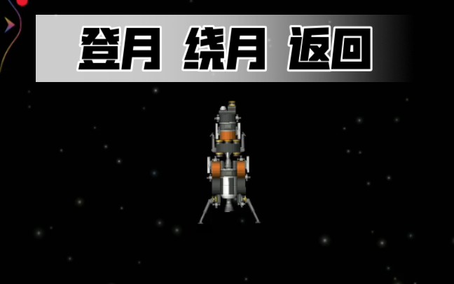 航天模拟器 绕月 登月 返回 !