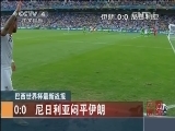 [中国新闻]巴西世界杯最新战报:0:0 尼日利亚闷平伊朗