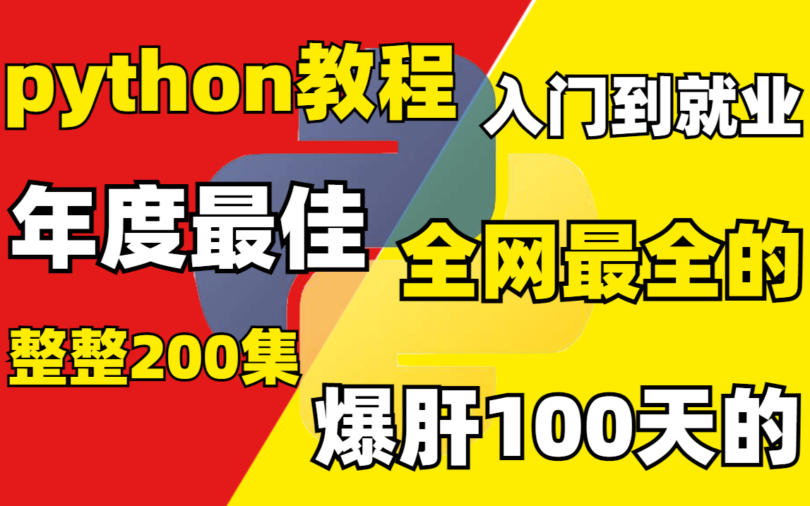 【2022最佳】爆肝100天制作出的python全套教程!整整200集,全网最全...