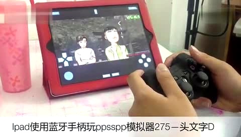 IPAD4使用PPSSPP模拟器 蓝牙手柄组合游戏-头文字D