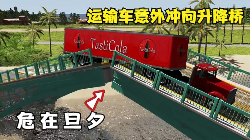 模拟器:运输车意外冲向升降桥,现场情况十分危急!这该如何收场