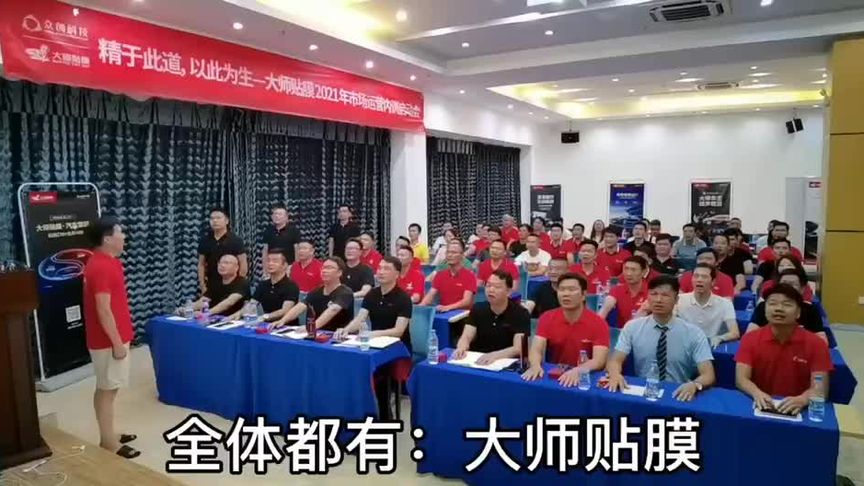 【大师贴膜】五省运营会议ߒ� ߔ�精于此道,以此为生ߔ� 既定目标