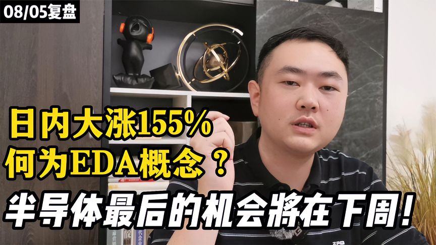 半导体最后的机会将在下周!日内大涨155%,EDA概念到底是什么?