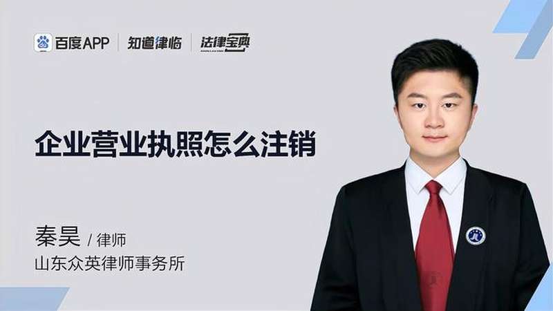 企业营业执照怎么注销