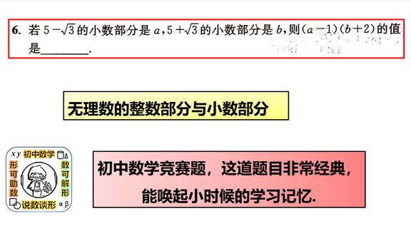 无理数的整数部分与小数部分,初中经典数学题,每个人都做过.