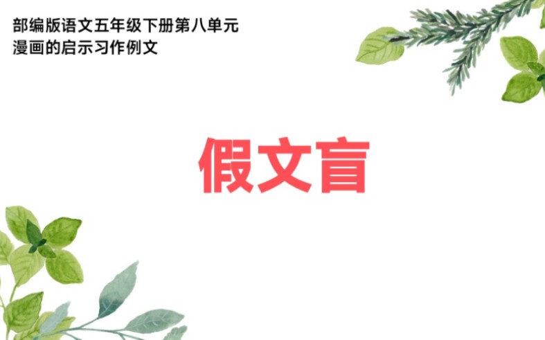 部编版语文五年级下册第八单元漫画的启示习作例文假文盲