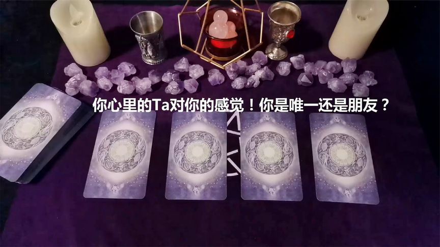 塔罗测试:你心里的Ta对你的感觉!Ta是把你当成朋友还是唯一呢?