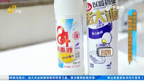 生活大调查:如何正确消毒,84消毒液和洁厕灵混着用会发生什么?