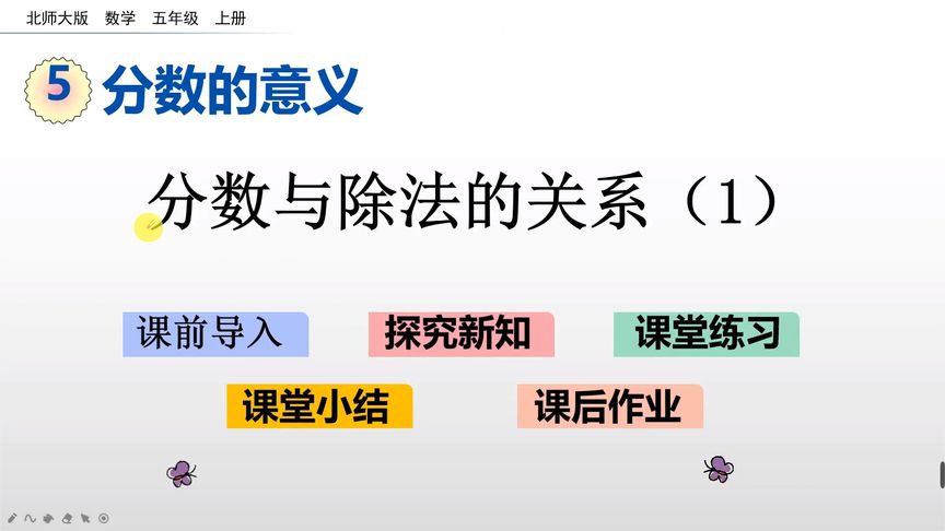 北师大版五年级数学上册分数除法1