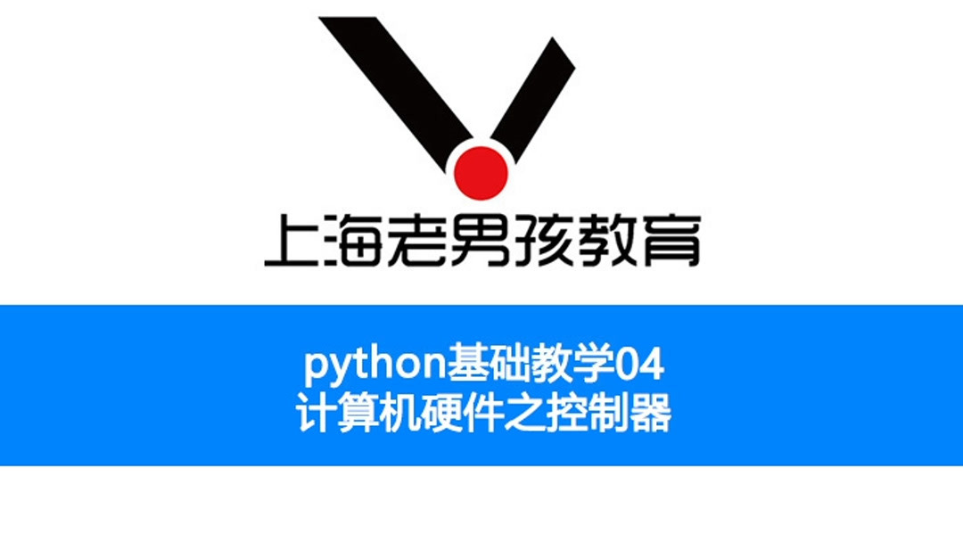 python基础教学之04-计算机硬件之控制器