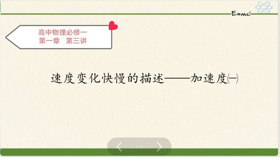 学习生活♟高中物理必修一第一章运动的描述第三讲加速度♟持续更