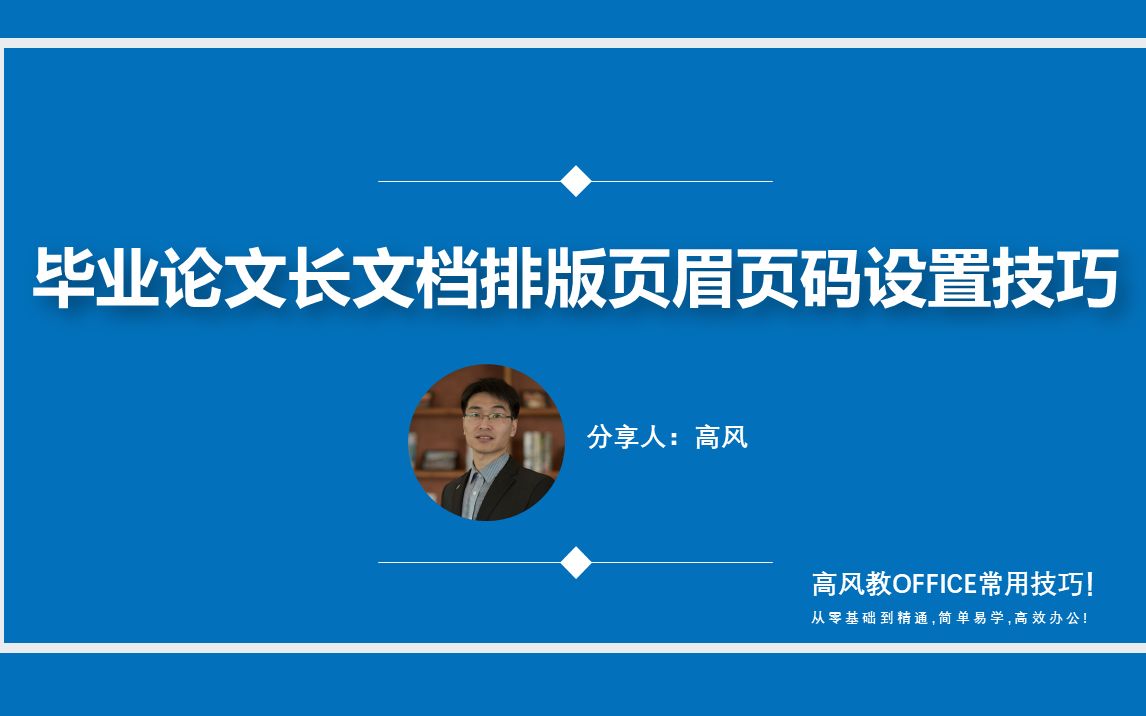 毕业论文长文档排版页眉页码设置技巧,赶快来收藏一下吧!