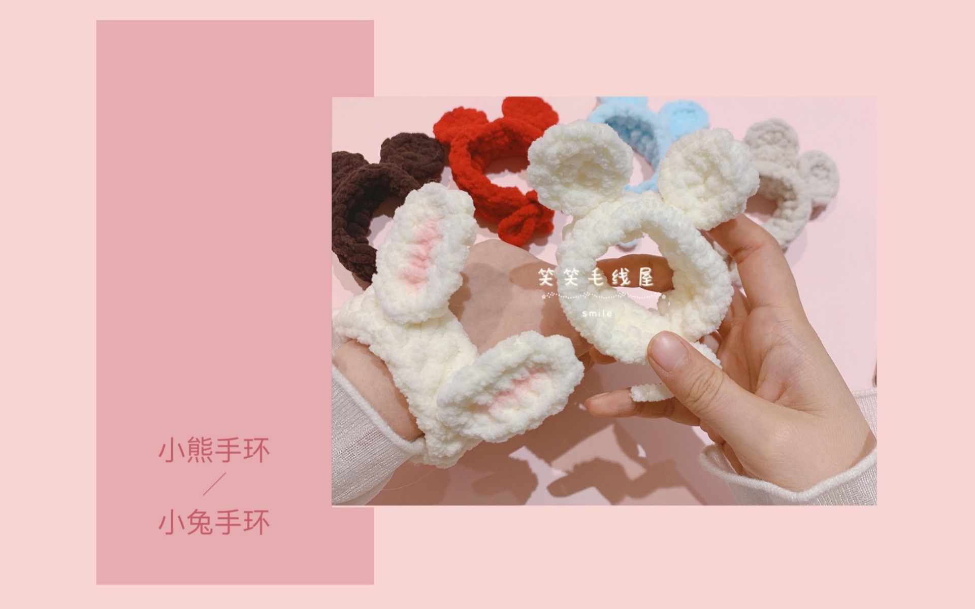 笑笑毛线屋 小熊手环 小兔子手环 可爱腕带毛线冰条线 新手钩针编织教程