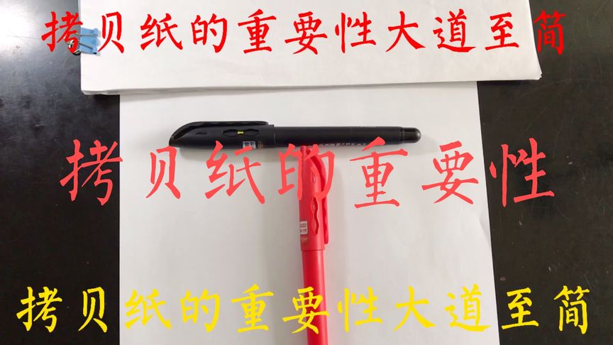 拷贝纸的重要性