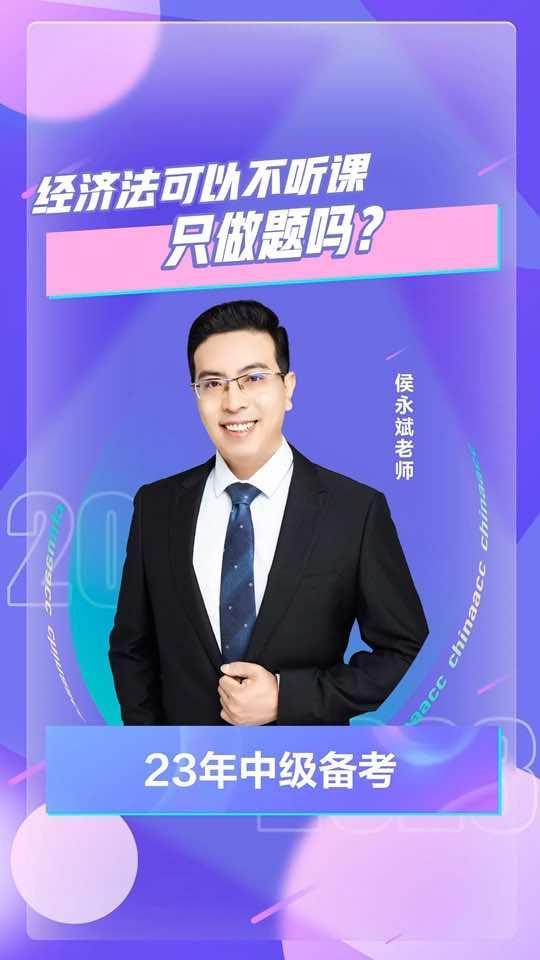 经济法不听课只做题可以吗?#会计 #经济法 #中级会计