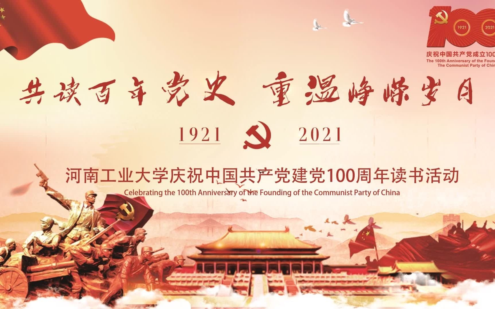 共读百年党史重温峥嵘岁月,河南工业大学图书馆举办21天读书打卡活动