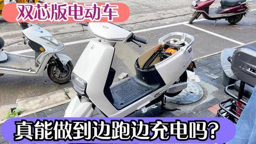 双芯版电动车对比普通电动车都有什么区别?真能做到边跑边充电吗