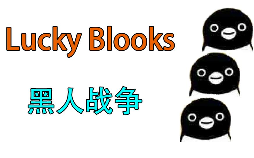 Lucky Blooks 幸运方块主播对战 黑人战争
