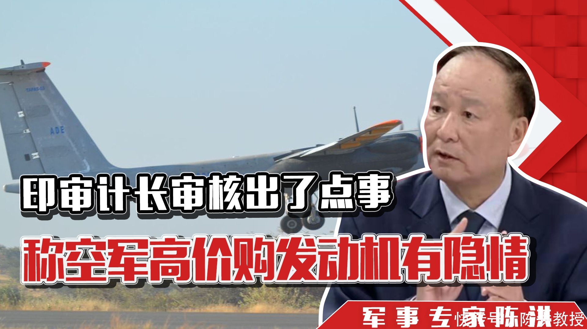 印审计长审核出了点事,称空军高价购发动机,可能背后有隐情