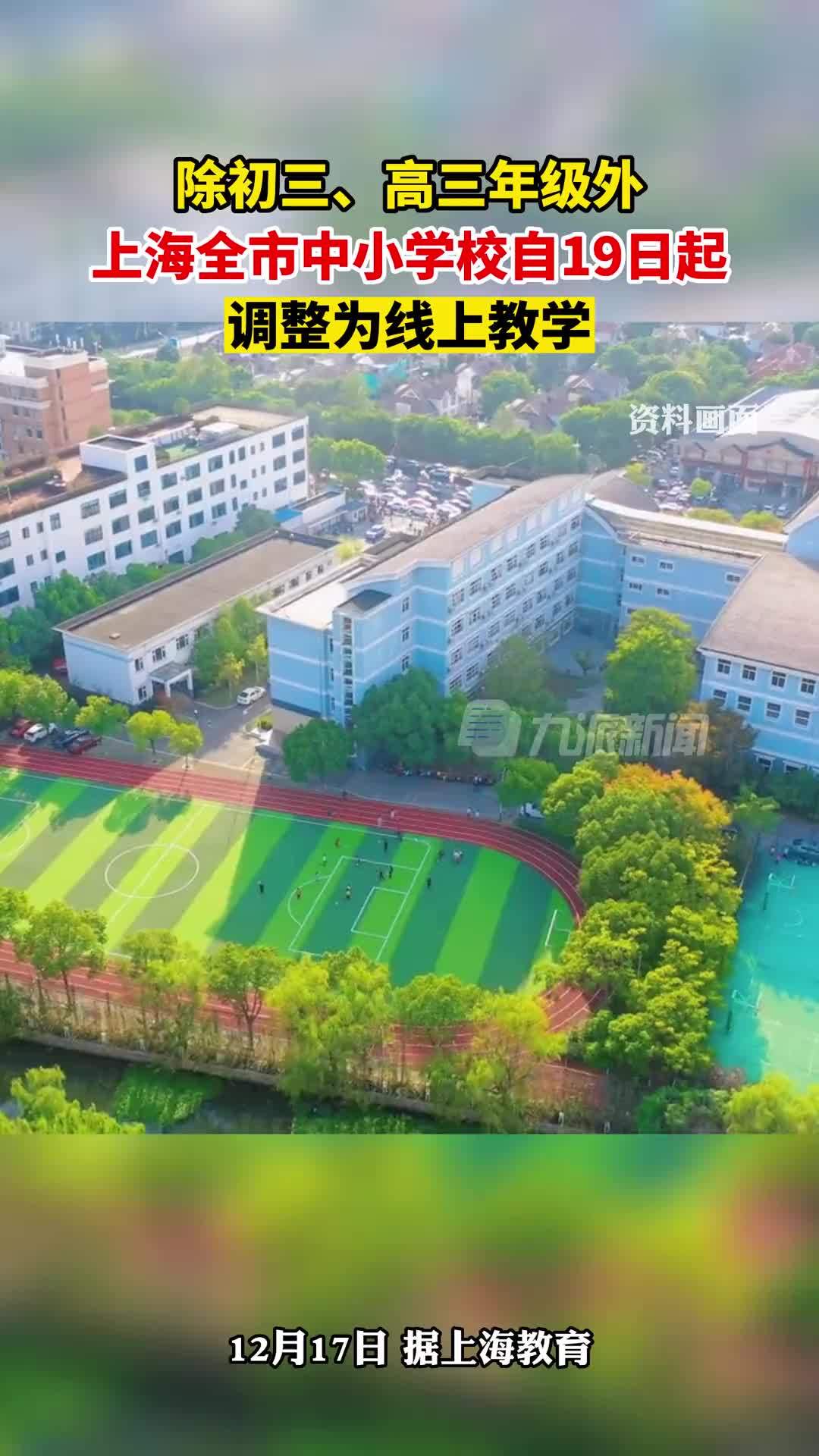 上海中小学幼儿园教学安排调整:除初三、高三年级外