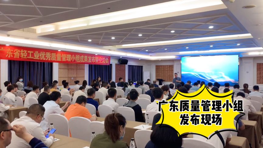 带你参加广东省质量管理成果发布会,比赛人员都十分优秀,去看下