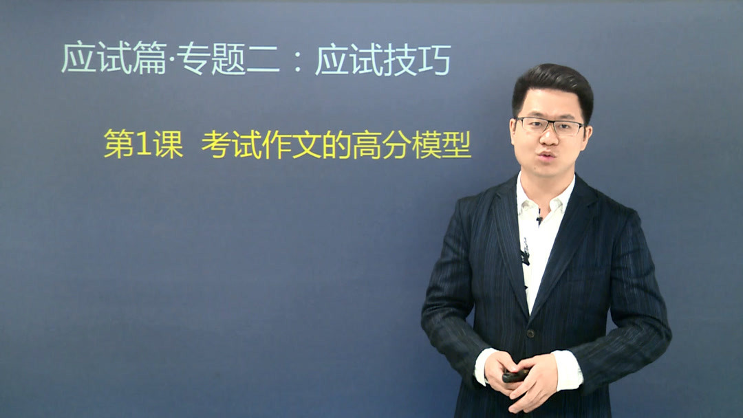 考试作文的高分模型-上