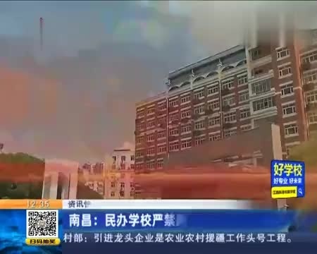 南昌:民办学校严禁跨区域招生