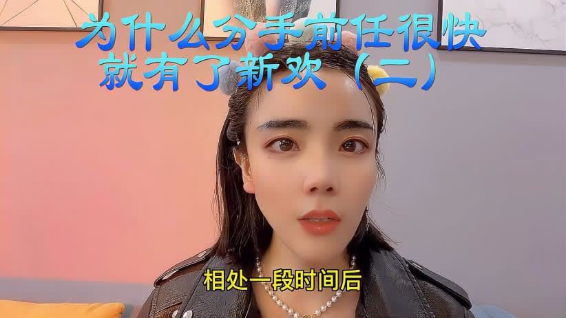 为什么分手后前任很快就有了新欢二