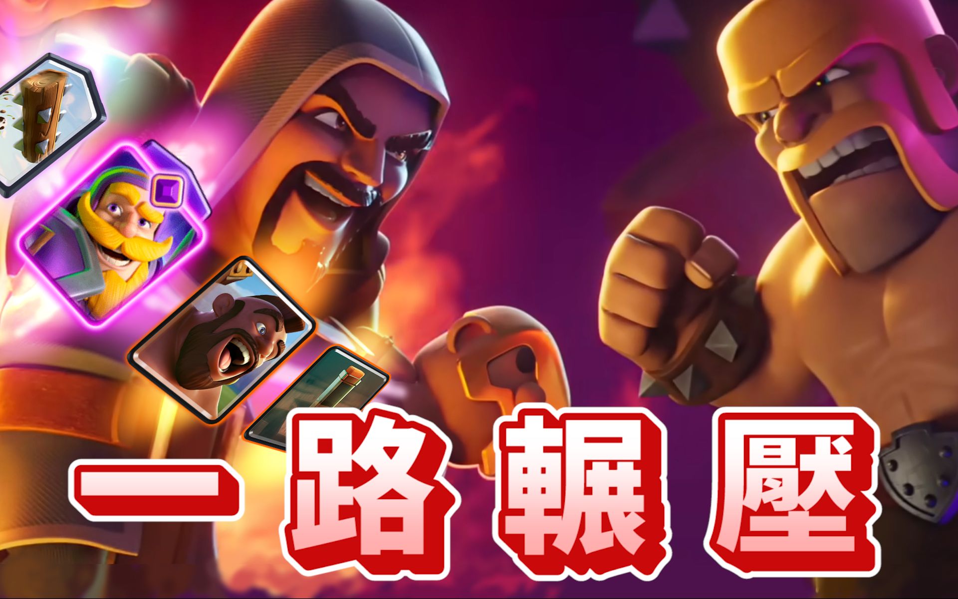【最新卡组】一路碾压 一定要玩玩看!|ClashRoyale皇室战争