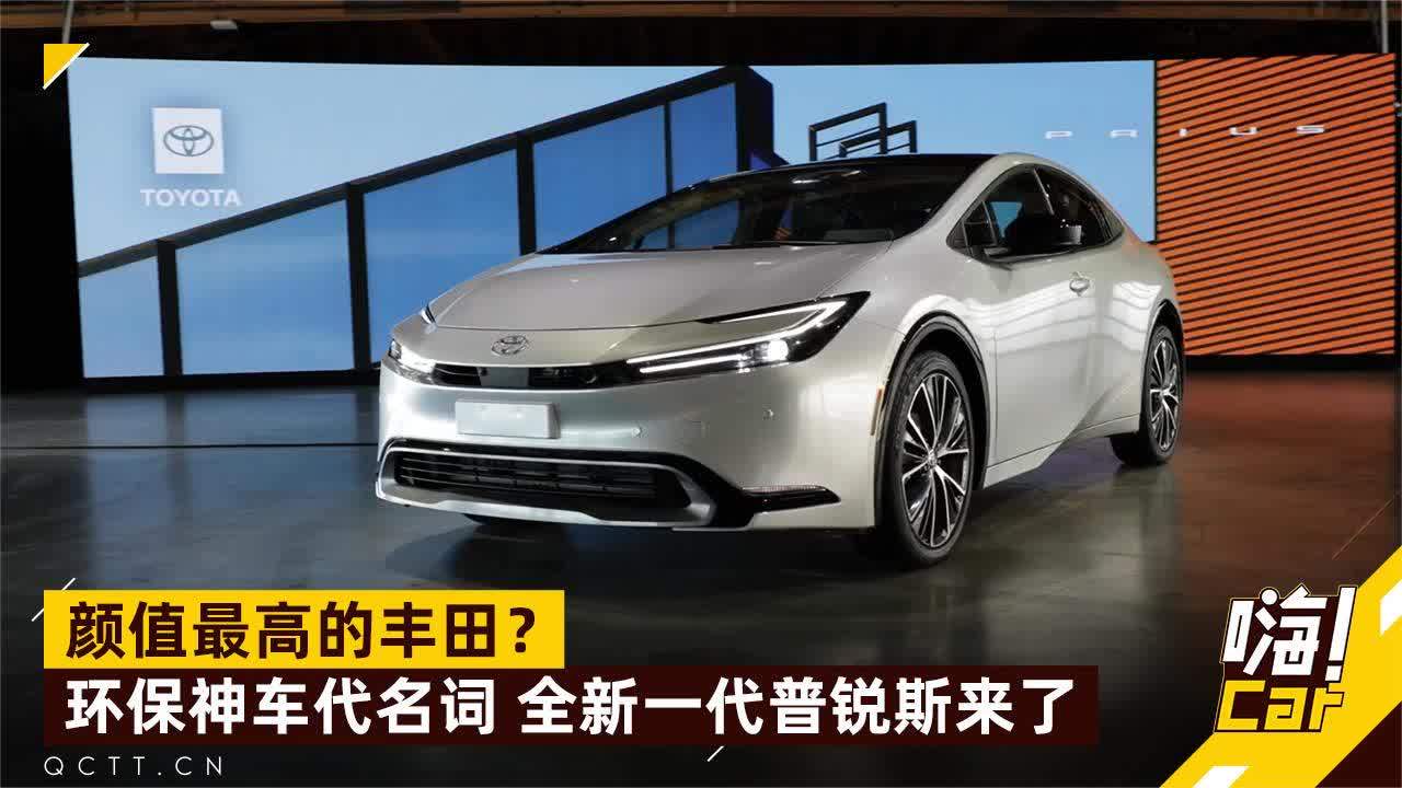 颜值最高的丰田环保神车代名词全新一代普锐斯来了