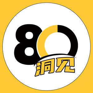 八零洞见 