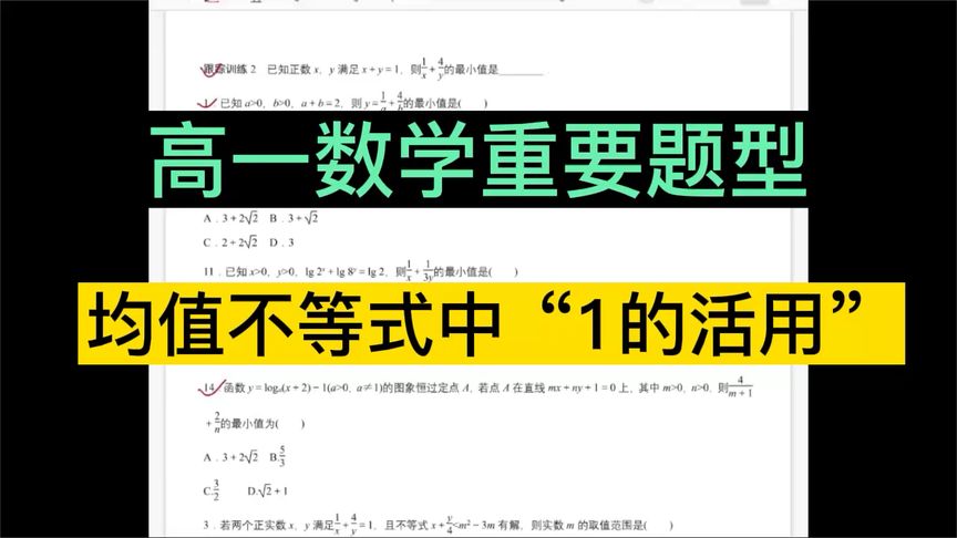 高中数学重要题型讲解均值不等式中"1"的活用基本不等式 高一数学