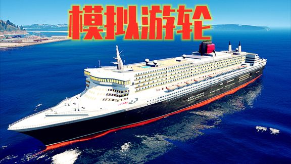 模拟世界:驾驶万吨豪华游轮 停船进港口 真的是太难了 进不去
