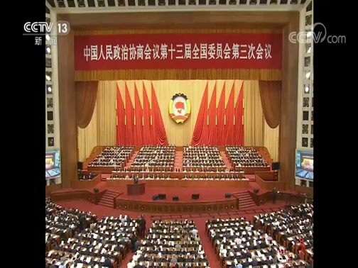 [东方时空]全国政协十三届三次会议在京开幕