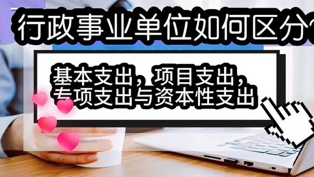 如何区分行政事业单位基本支出项目支出,专项支出与资本性支出?