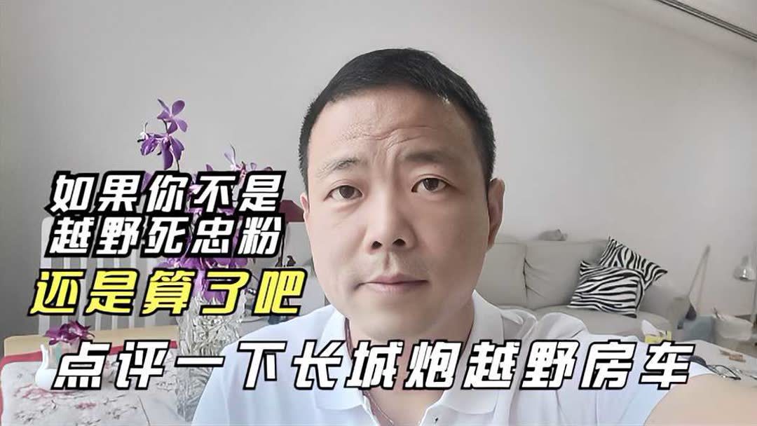 点评一下览众的长城炮越野房车